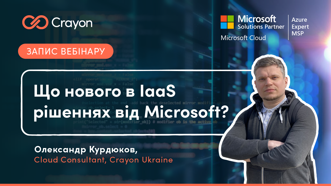 Вебінар: Що нового в IaaS рішеннях від Microsoft? - Crayon
